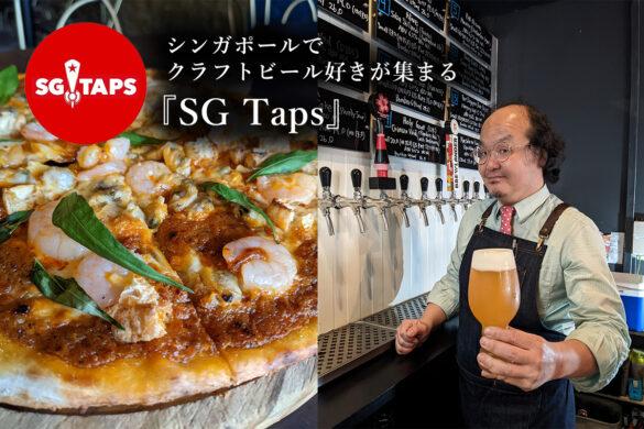 シンガポールでクラフトビール好きが集まる『SG Taps』で飲む